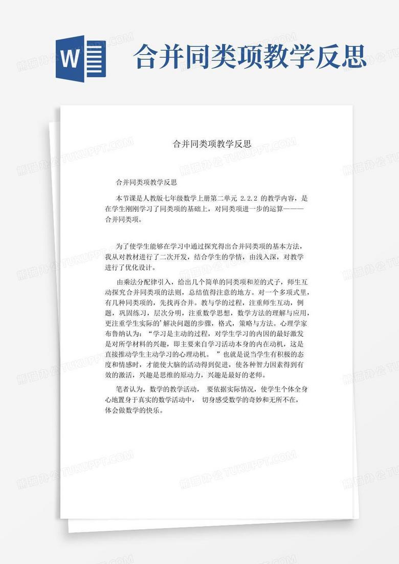 合并同类项教学反思Word模板下载 编号qbewgnxa 熊猫办公