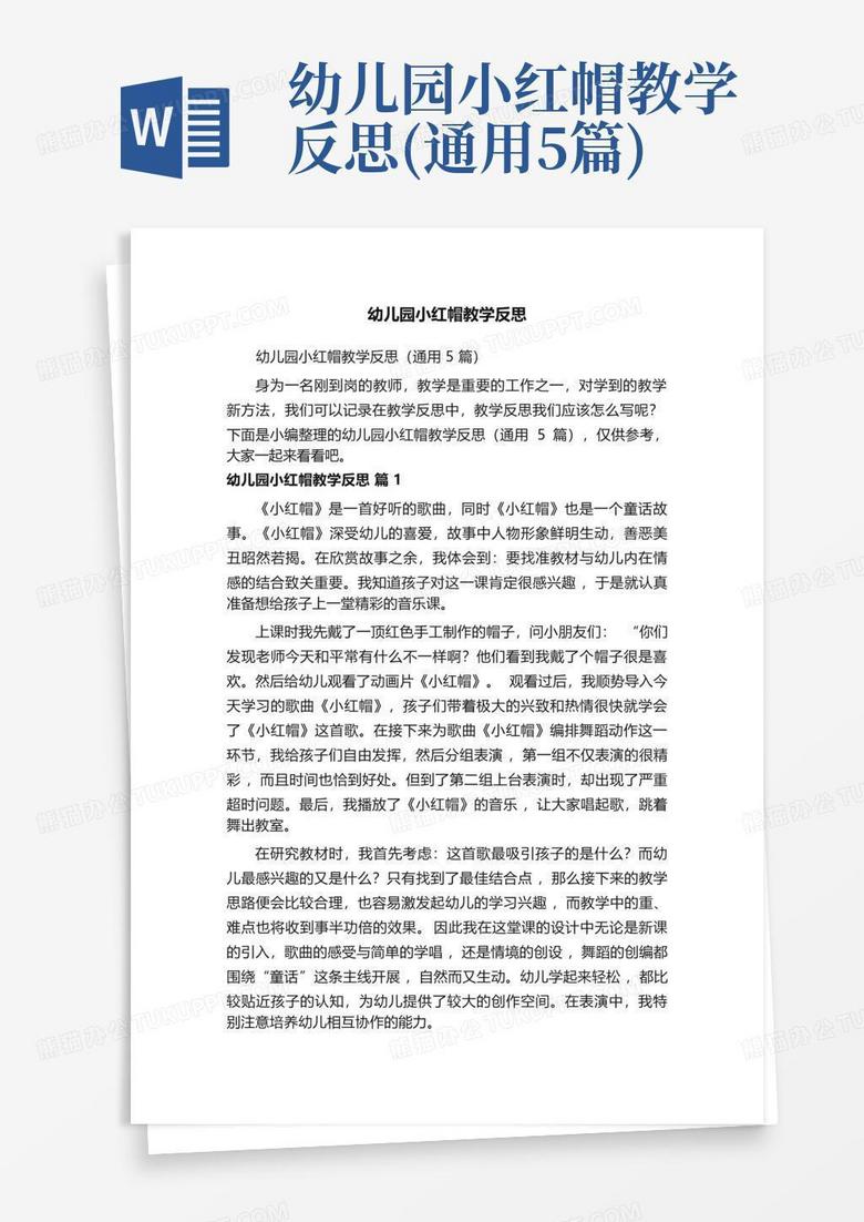 幼儿园小红帽教学反思 通用5篇 Word模板下载 编号qbewgkvd 熊猫办公