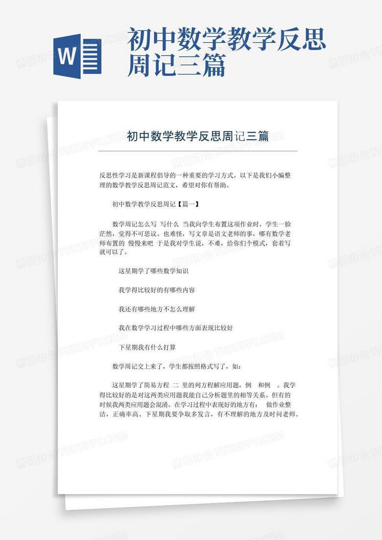 初中数学教学反思周记三篇Word模板下载 编号qpyvbjgo 熊猫办公