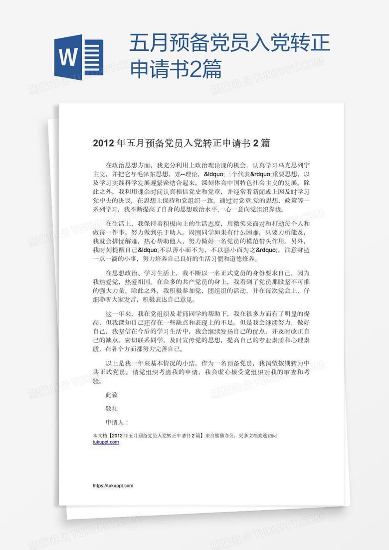 五月预备党员入党转正申请书2篇Word模板下载 编号xpozbgrw 熊猫办公
