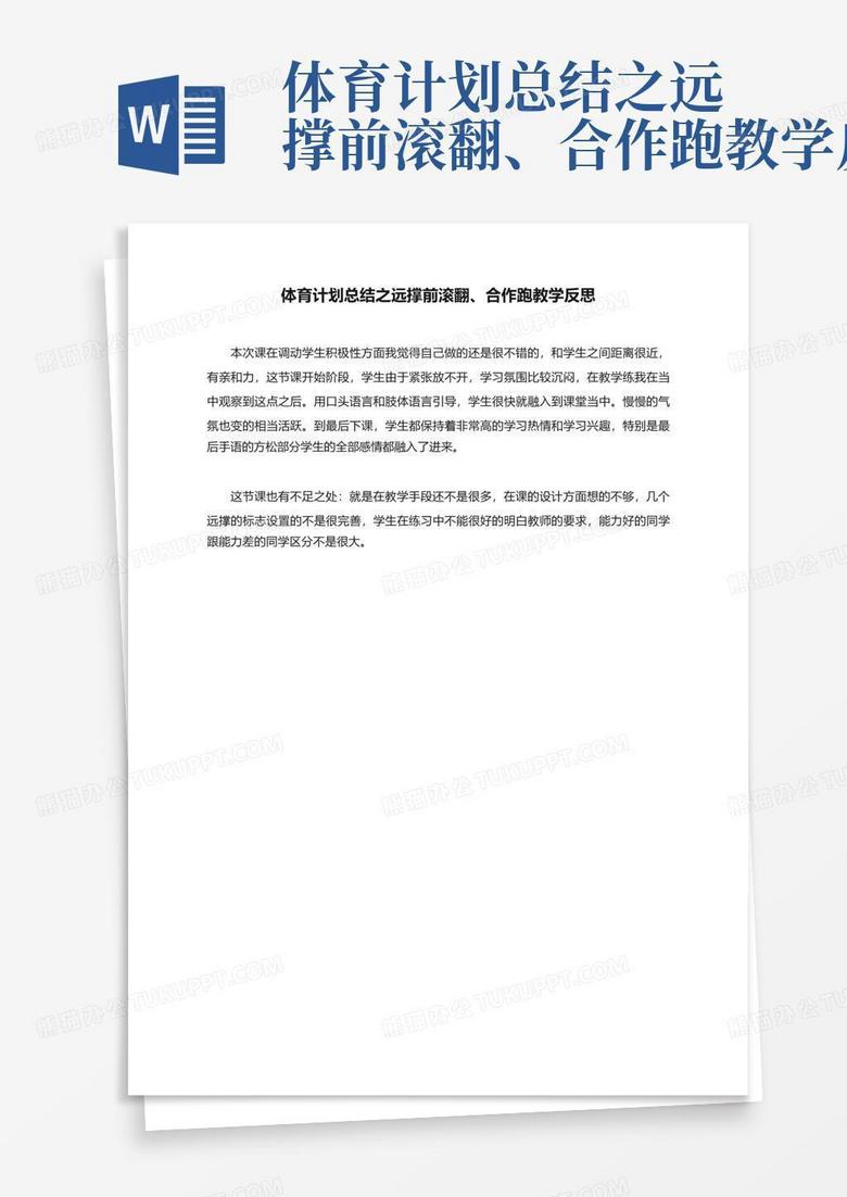体育计划总结之远撑前滚翻合作跑教学反思Word模板下载 编号qnegmwvb 熊猫办公