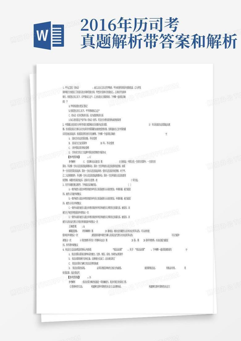 2016年历司考真题解析带答案和解析Word模板下载 编号lyyxnyym 熊猫办公