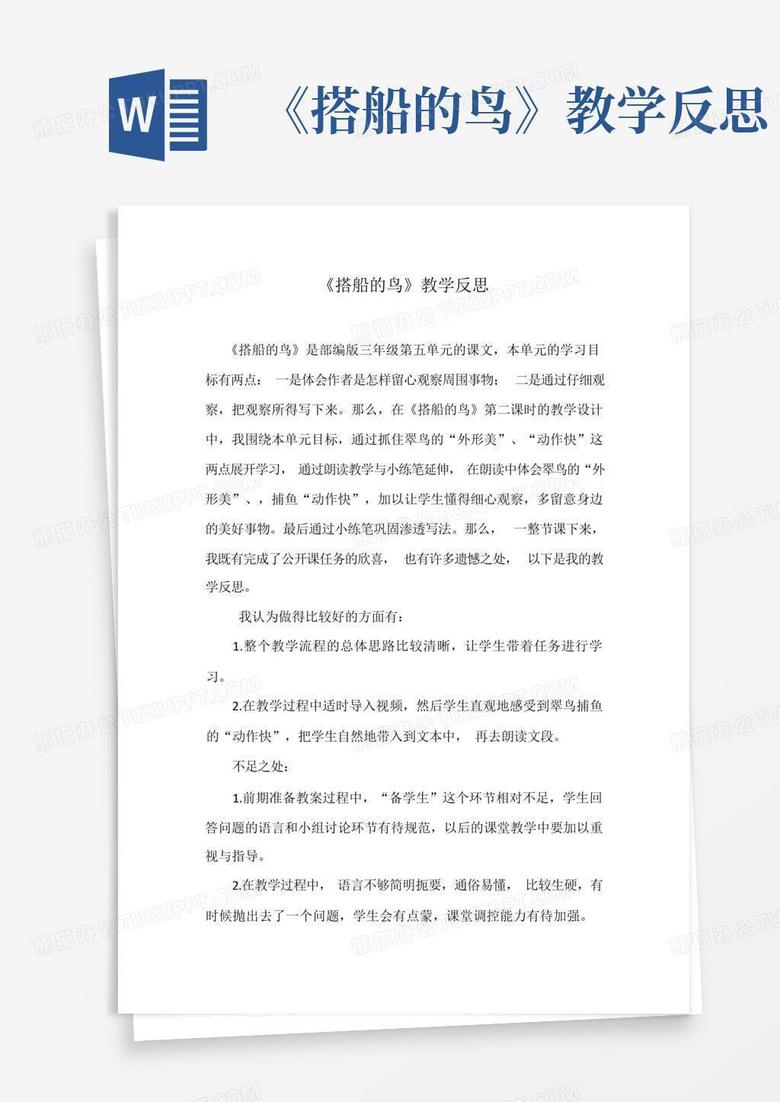 搭船的鸟教学反思Word模板下载 编号qkxwazbk 熊猫办公