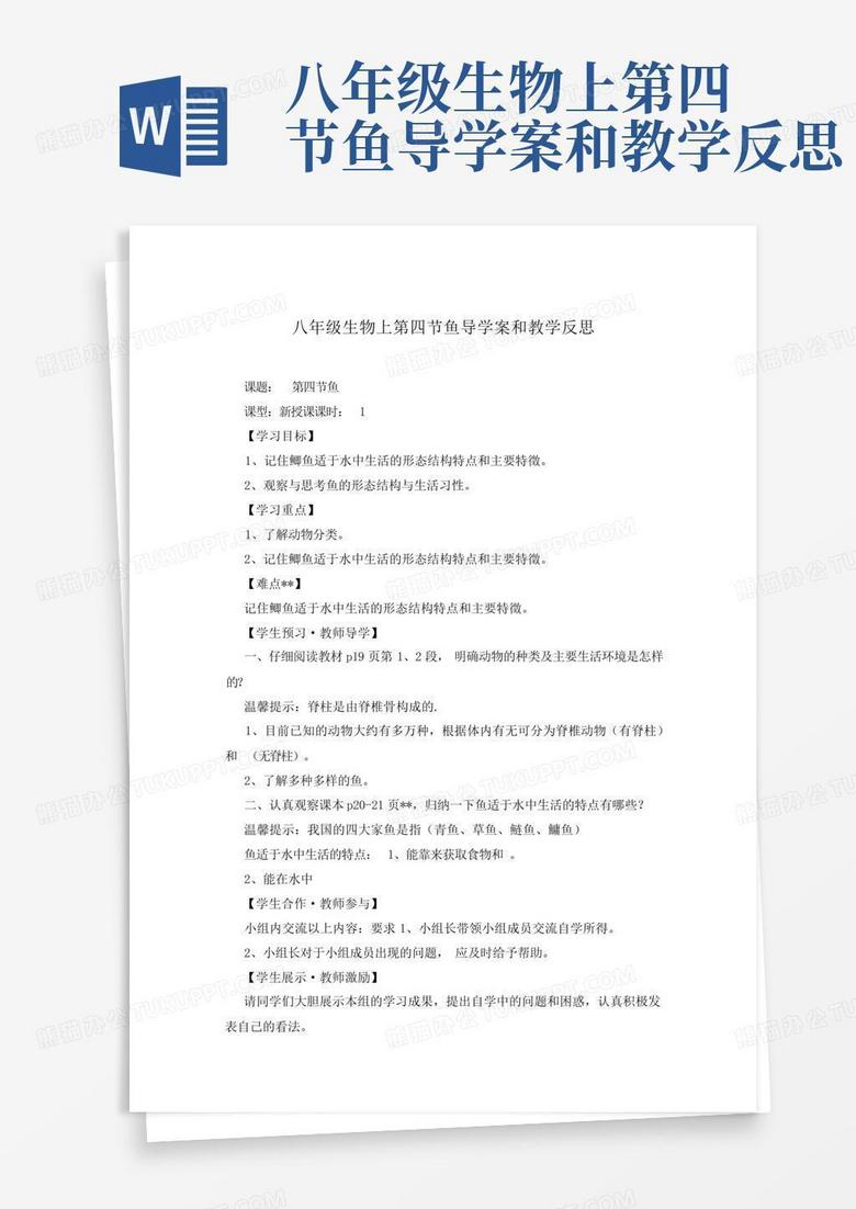 八年级生物上第四节鱼导学案和教学反思Word模板下载 编号qkxojrkn 熊猫办公