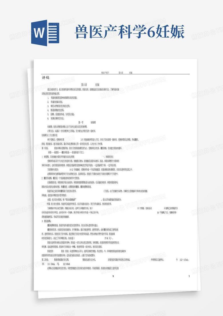 兽医产科学6妊娠Word模板下载 编号lxynzram 熊猫办公