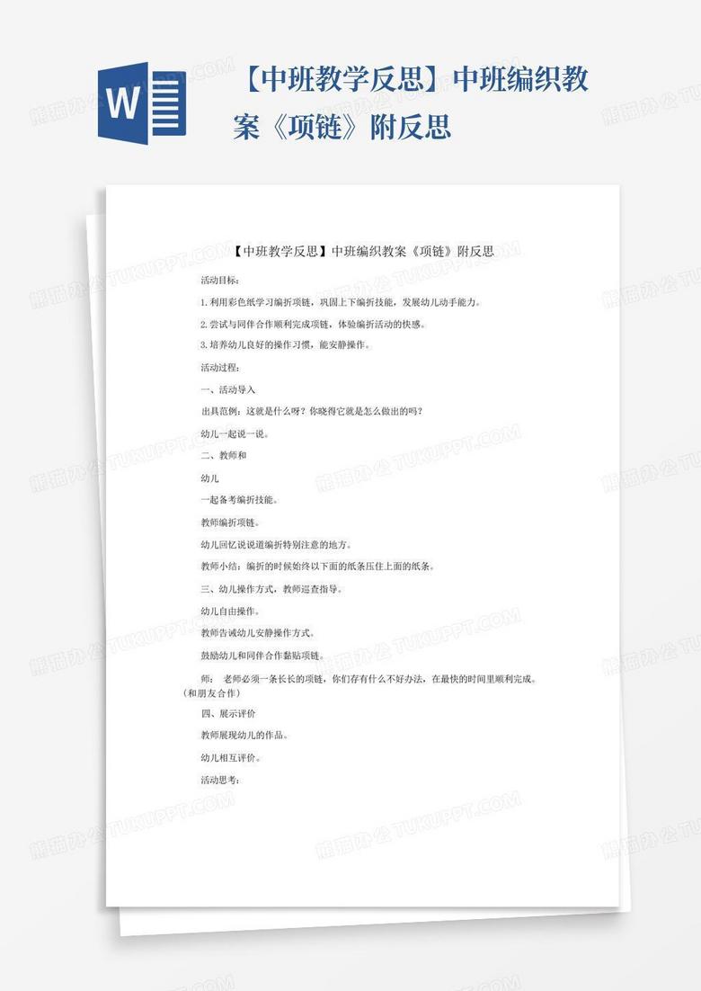 中班教学反思中班编织教案项链附反思Word模板下载 编号qargkpmd 熊猫办公