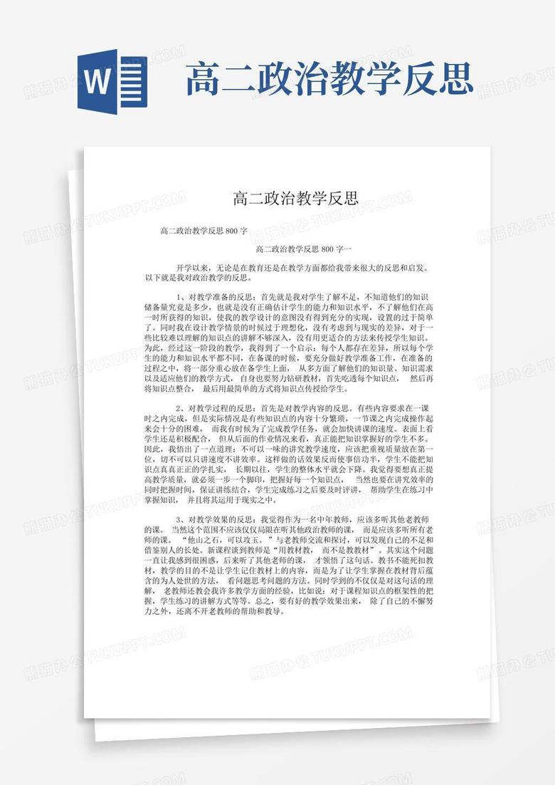 高二政治教学反思Word模板下载 编号qyybdezd 熊猫办公