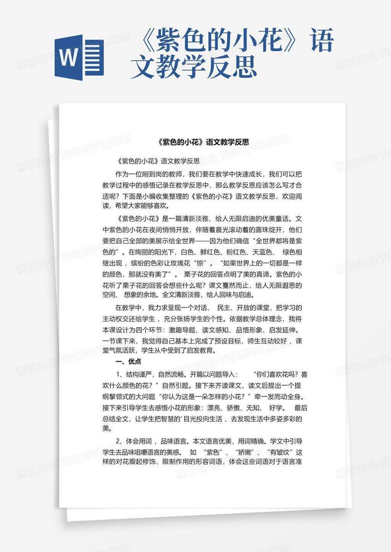 紫色的小花语文教学反思Word模板下载 编号qvydmerb 熊猫办公