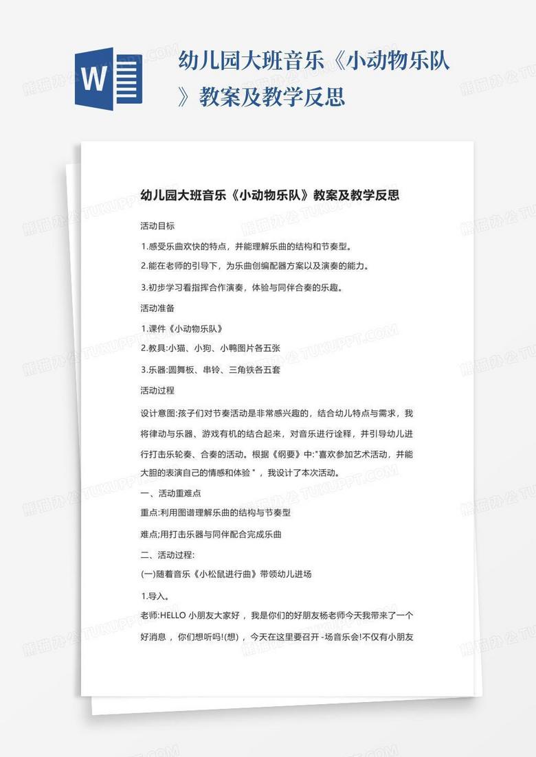 幼儿园大班音乐小动物乐队教案及教学反思Word模板下载 编号qmrdoyny 熊猫办公