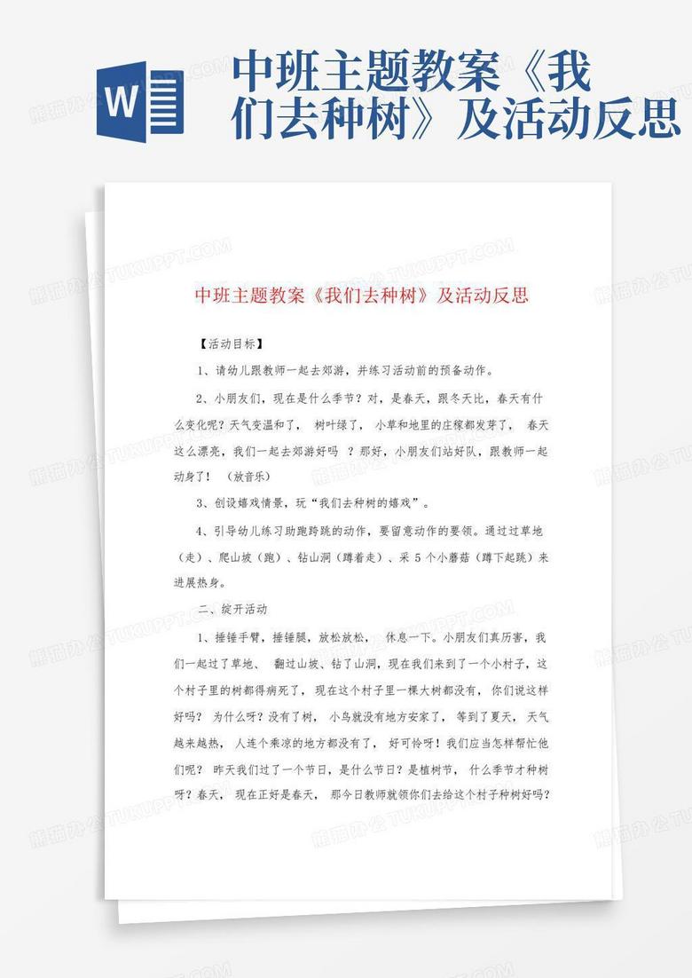 中班主题教案我们去种树及活动反思Word模板下载 编号qvydmbdo 熊猫办公