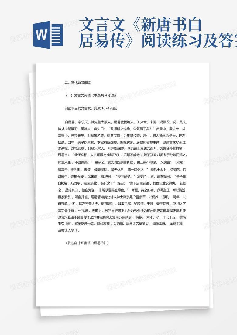 文言文新唐书白居易传阅读练习及答案Word模板下载 编号qryjpjdy 熊猫办公