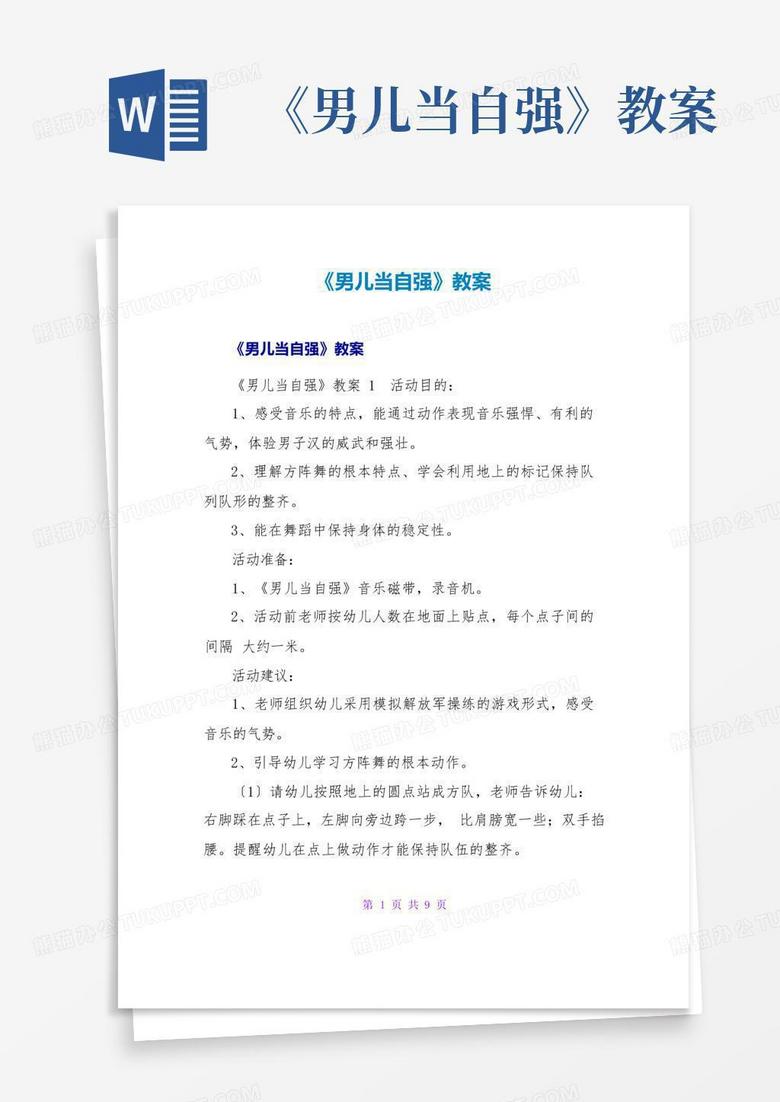 男儿当自强教案Word模板下载 编号lzybadzk 熊猫办公