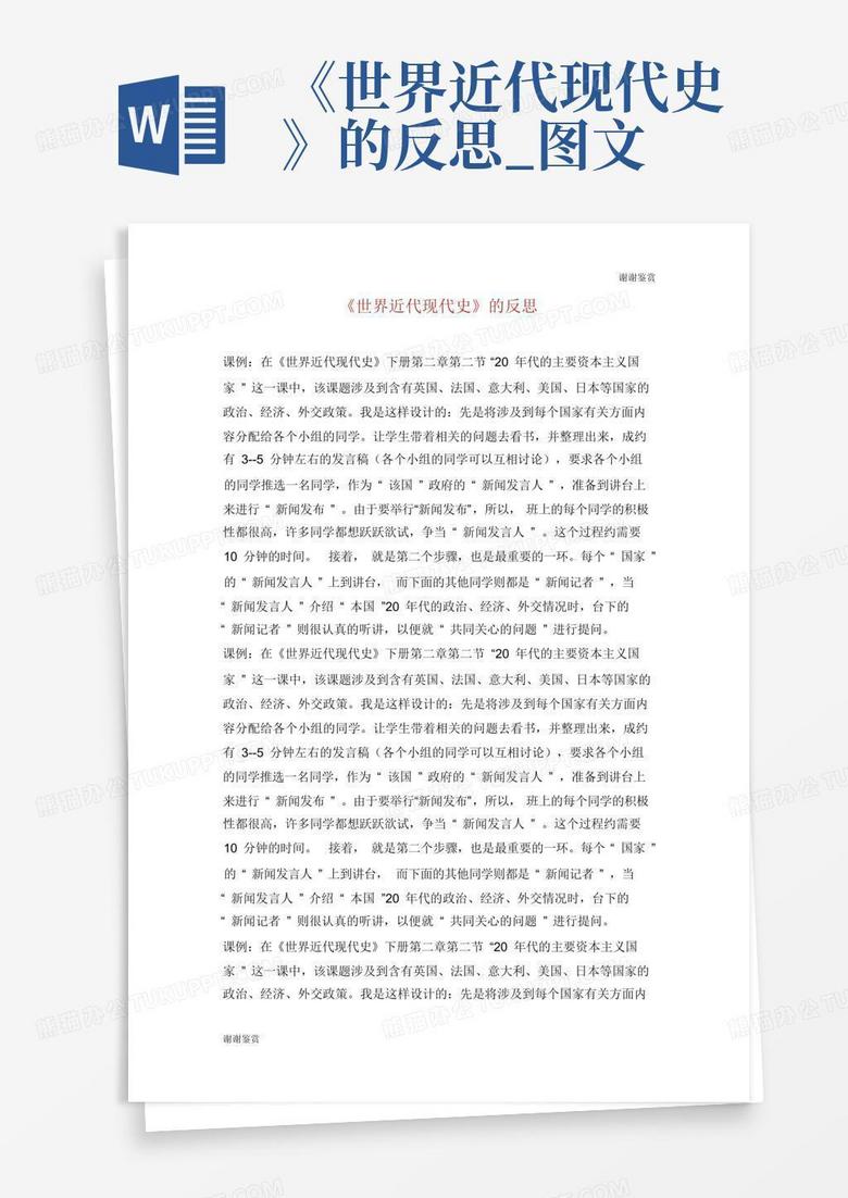 世界近代现代史的反思 图文Word模板下载 编号larbakdo 熊猫办公