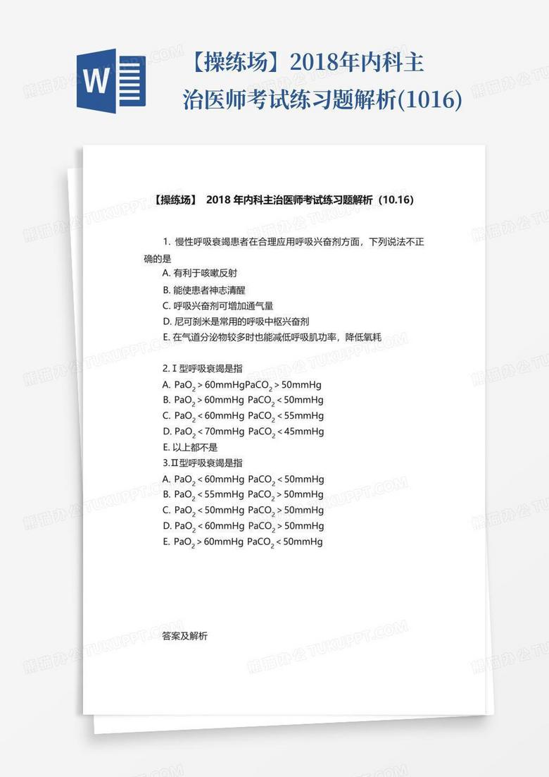 操练场2018年内科主治医师考试练习题解析 10 16 Word模板下载 编号lryxbpwm 熊猫办公