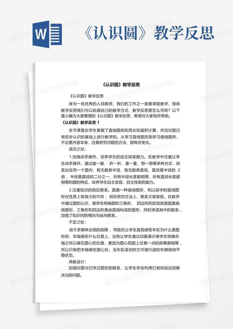 认识圆教学反思Word模板下载 编号ljkyxmpo 熊猫办公