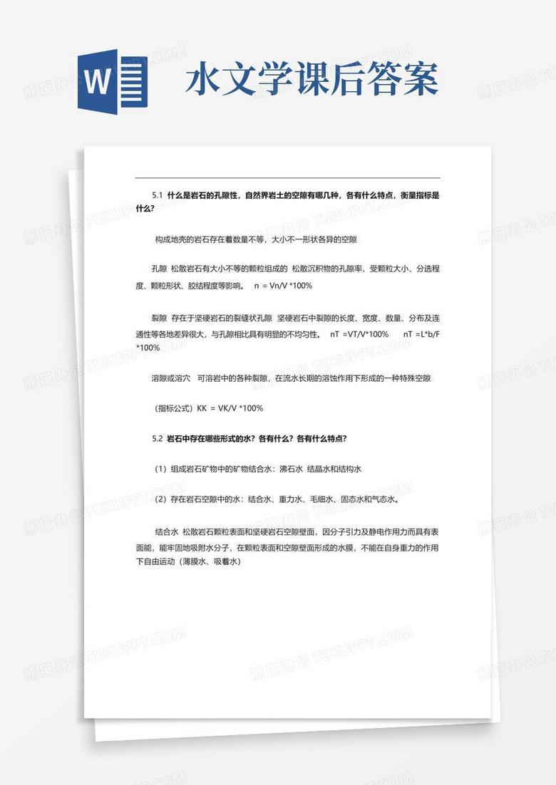 水文学课后答案Word模板下载 编号qgzgyexk 熊猫办公