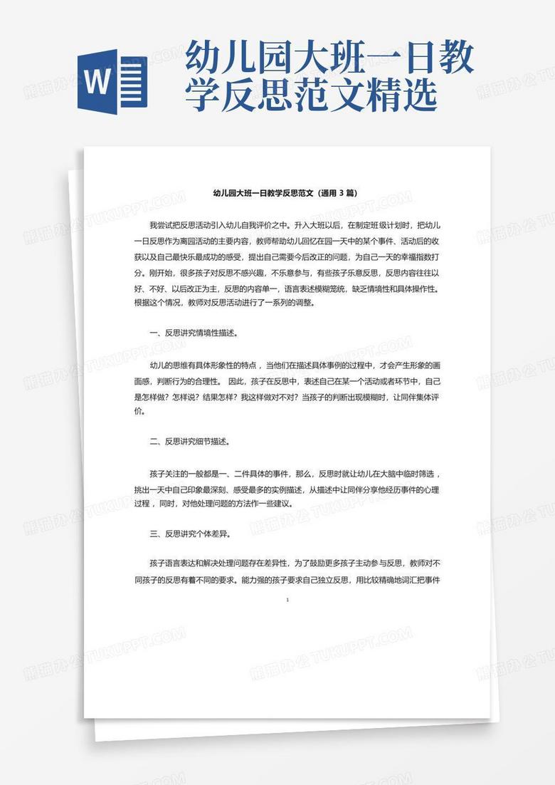 幼儿园大班一日教学反思范文精选Word模板下载 编号qkxwmdmz 熊猫办公