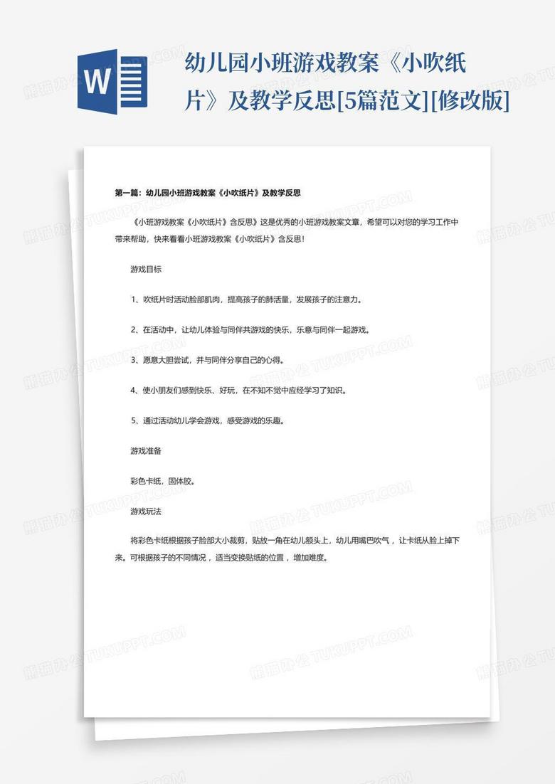 幼儿园小班游戏教案小吹纸片及教学反思 5篇范文 修改版 Word模板下载 编号lbevgaay 熊猫办公