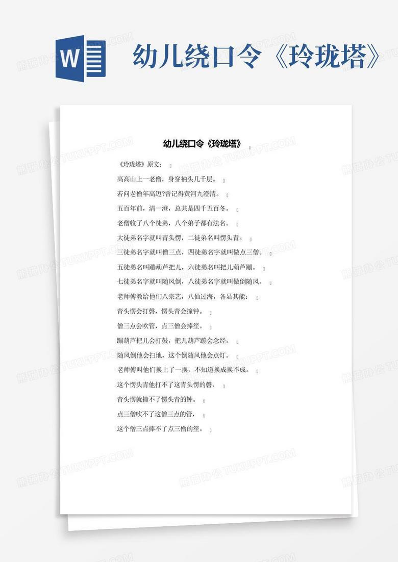 幼儿绕口令玲珑塔Word模板下载 编号lnevynxx 熊猫办公