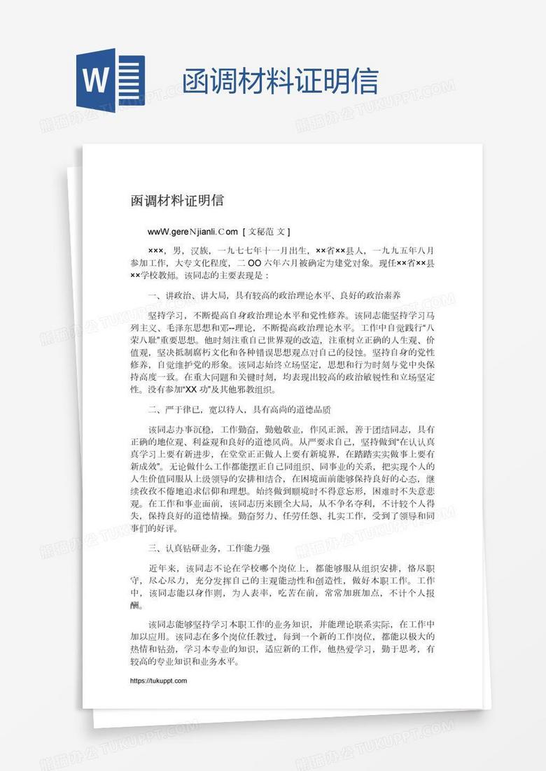 函调材料证明信Word模板下载 编号pgbpajpw 熊猫办公