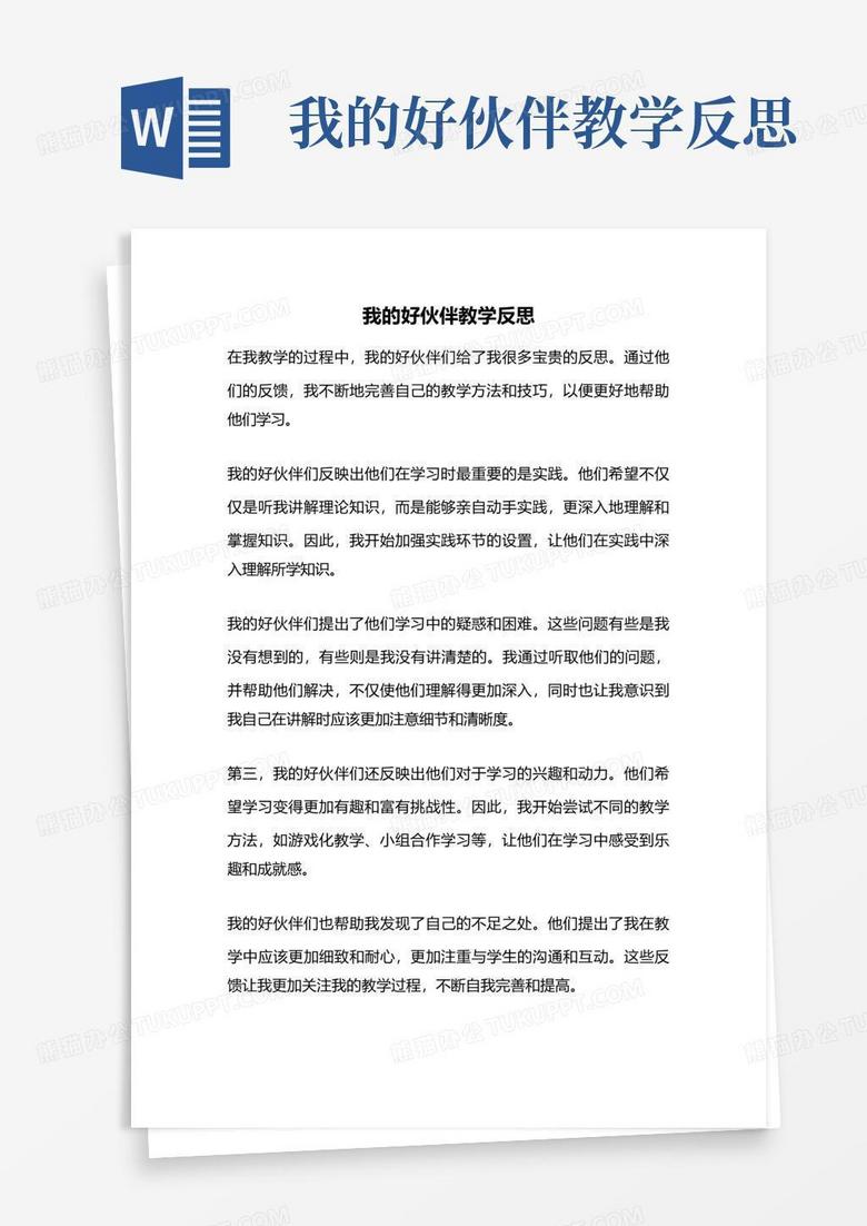 我的好伙伴教学反思Word模板下载 编号lbevgxwa 熊猫办公