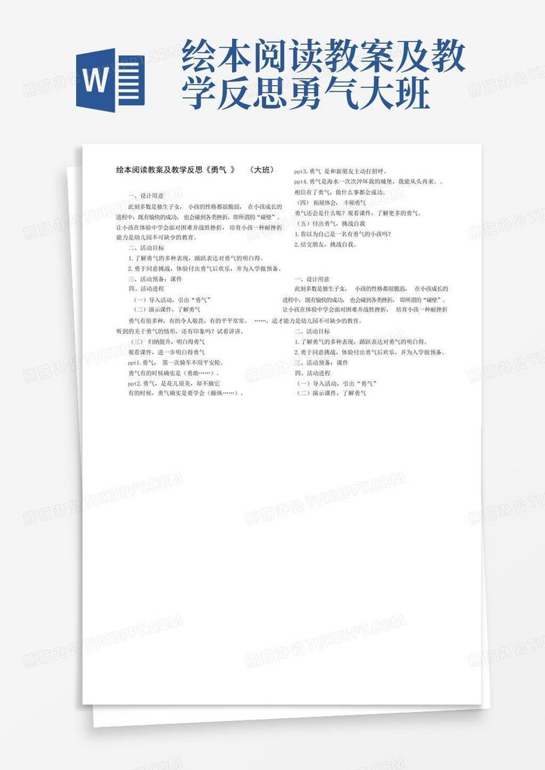 绘本阅读教案及教学反思勇气大班Word模板下载 编号lvydvbjb 熊猫办公