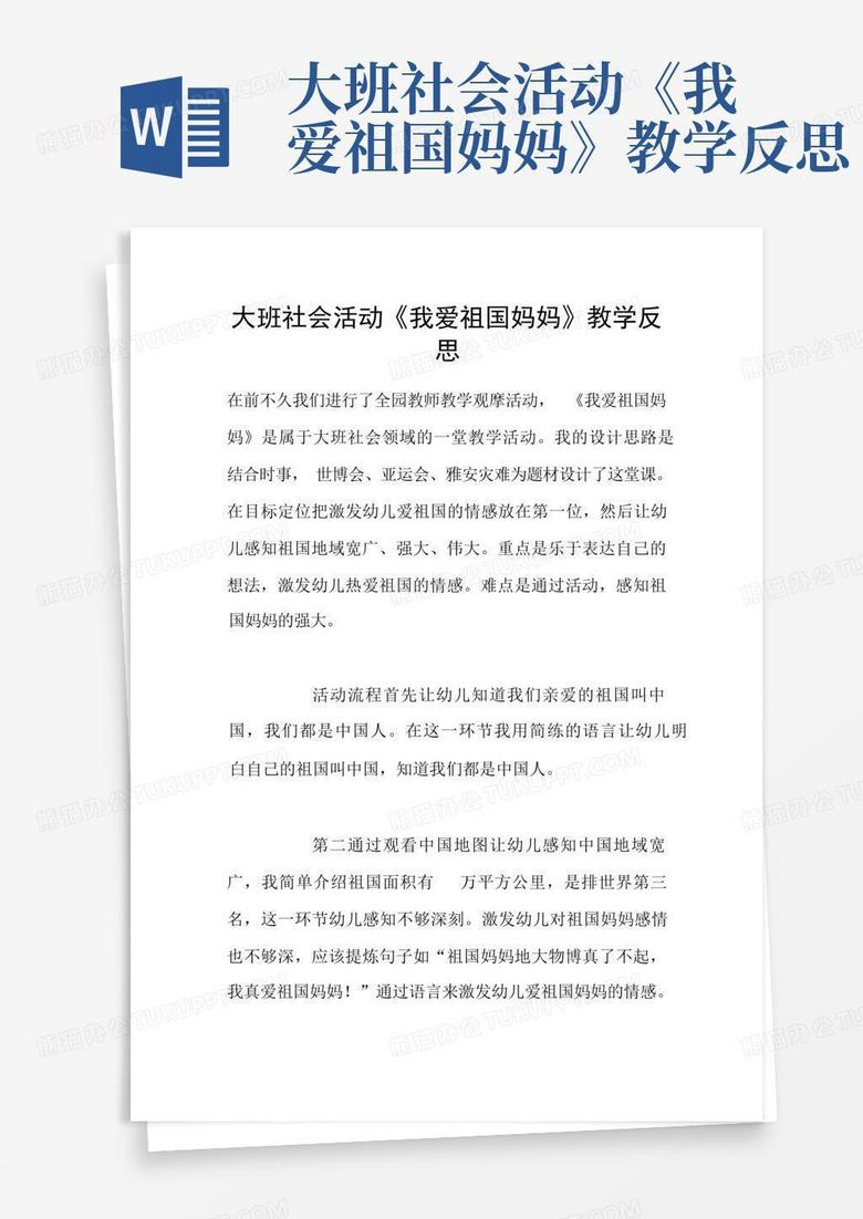 大班社会活动我爱祖国妈妈教学反思Word模板下载 编号qgbggnby 熊猫办公