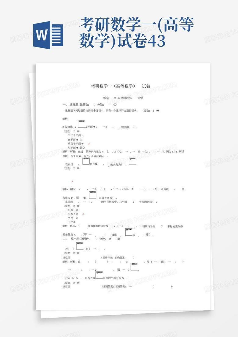 考研数学一 高等数学 试卷43Word模板下载 编号lzykwrdj 熊猫办公