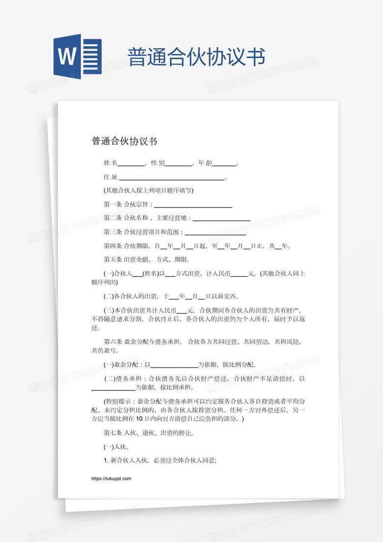 普通合伙协议书Word模板下载 编号rrxpedap 熊猫办公
