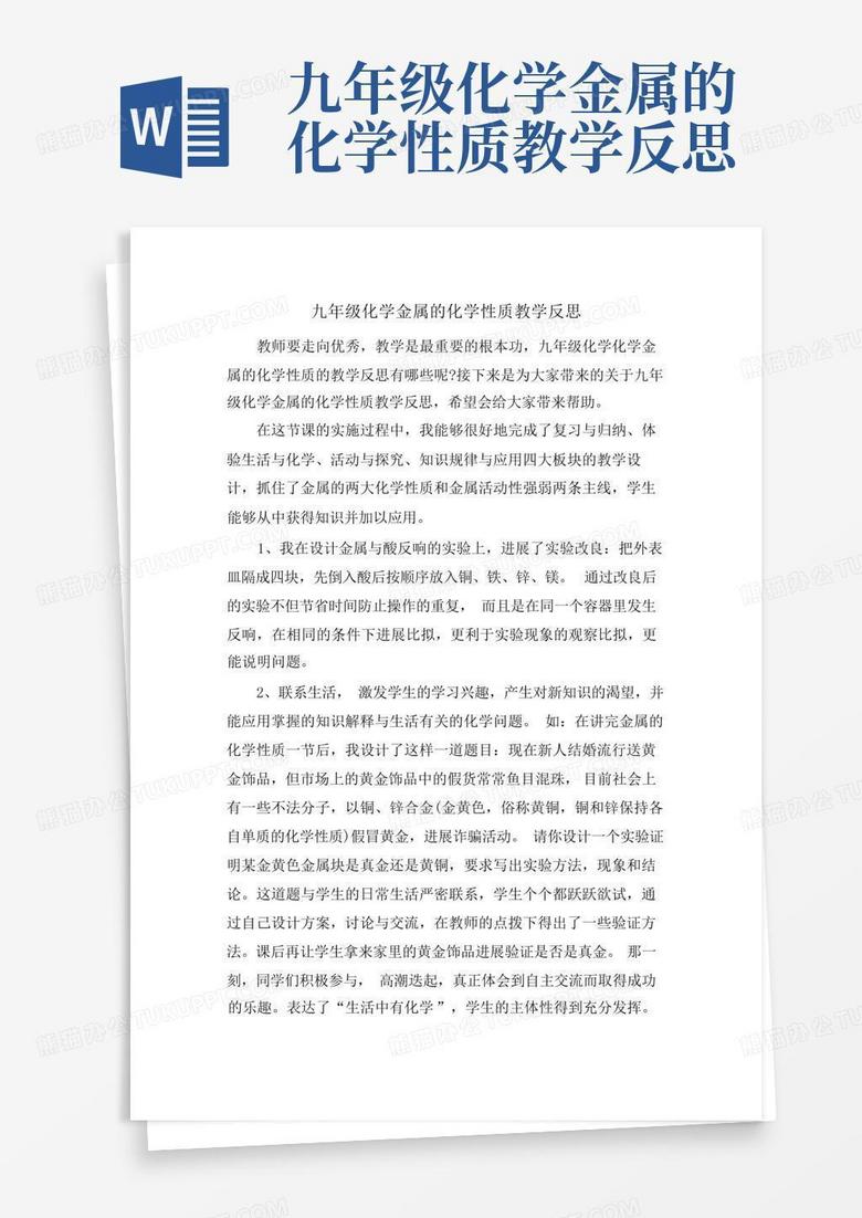 九年级化学金属的化学性质教学反思Word模板下载 编号lkxwmbrk 熊猫办公