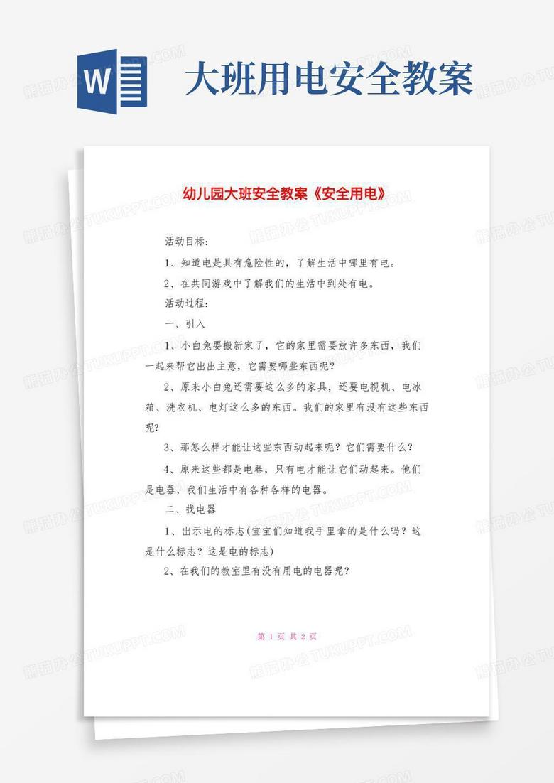 幼儿园大班安全教案安全用电Word模板下载 编号lzbbggmp 熊猫办公
