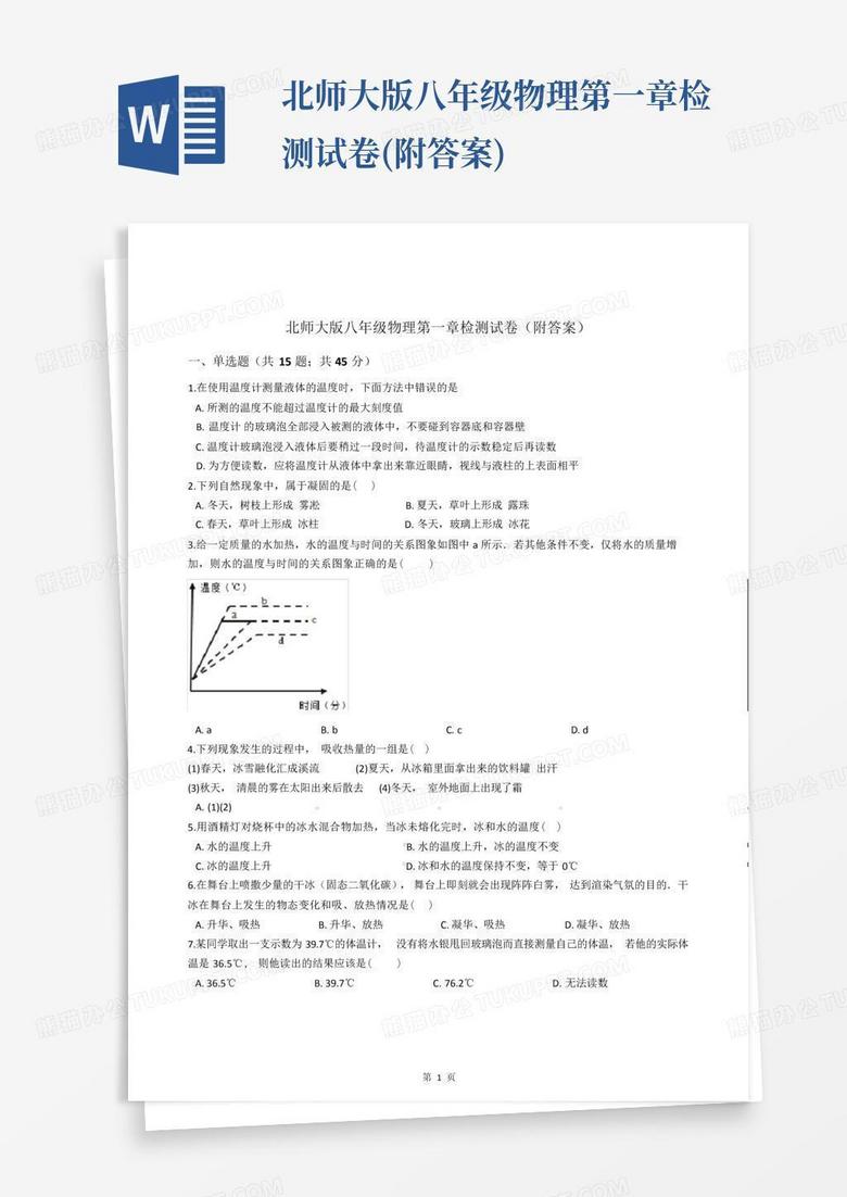 北师大版八年级物理第一章检测试卷 附答案 Word模板下载 编号larbyeek 熊猫办公