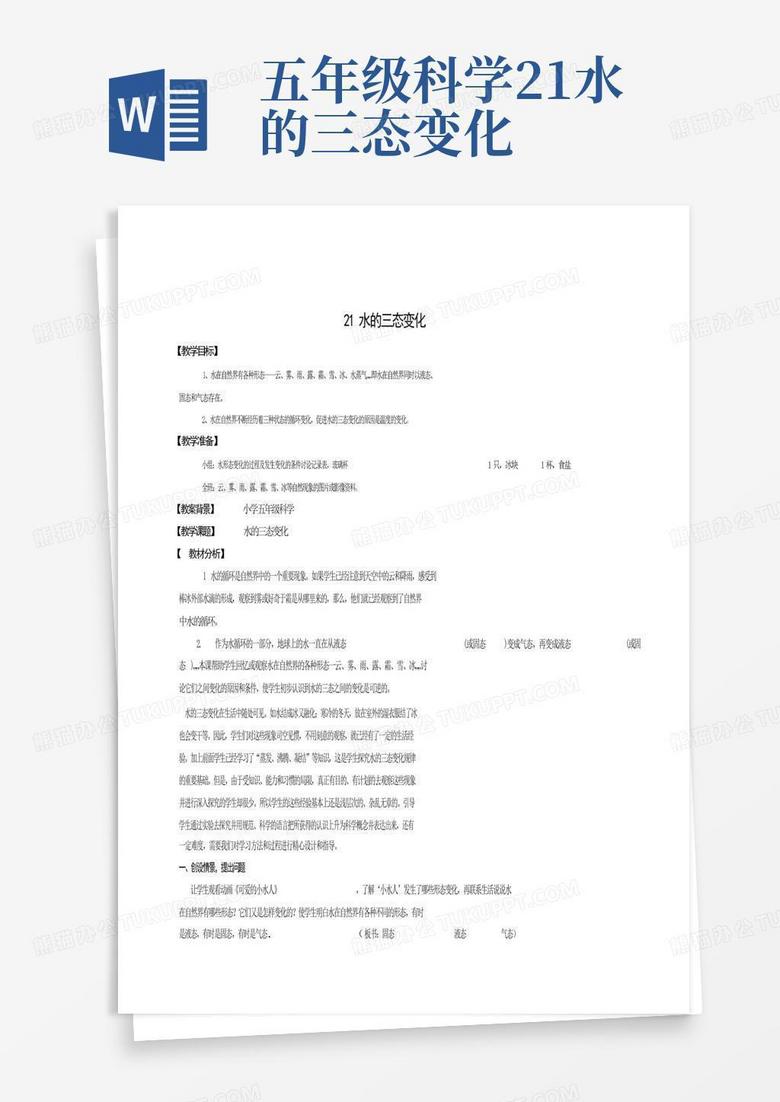 五年级科学21水的三态变化Word模板下载 编号qarbnojr 熊猫办公