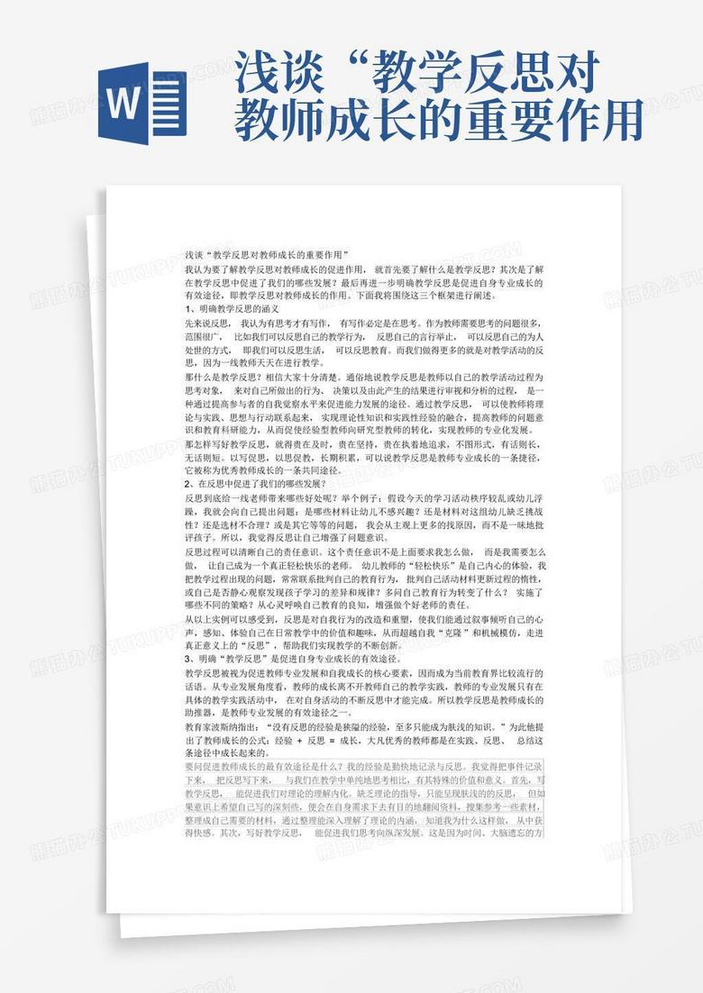 浅谈教学反思对教师成长的重要作用Word模板下载 编号qjkyzrbk 熊猫办公