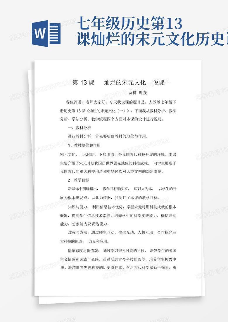 七年级历史第13课灿烂的宋元文化历史说课Word模板下载 编号lzykvxkj 熊猫办公