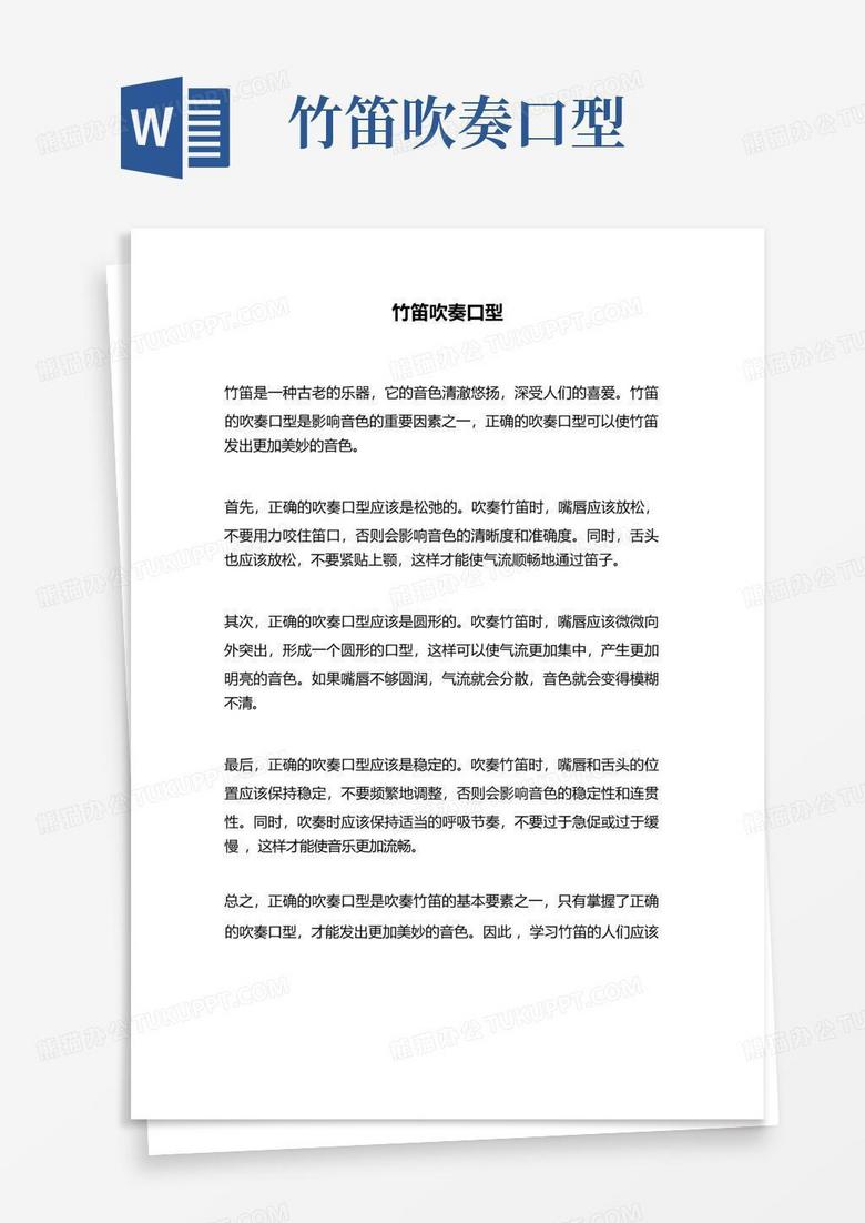竹笛吹奏口型Word模板下载 编号lbevxjwp 熊猫办公