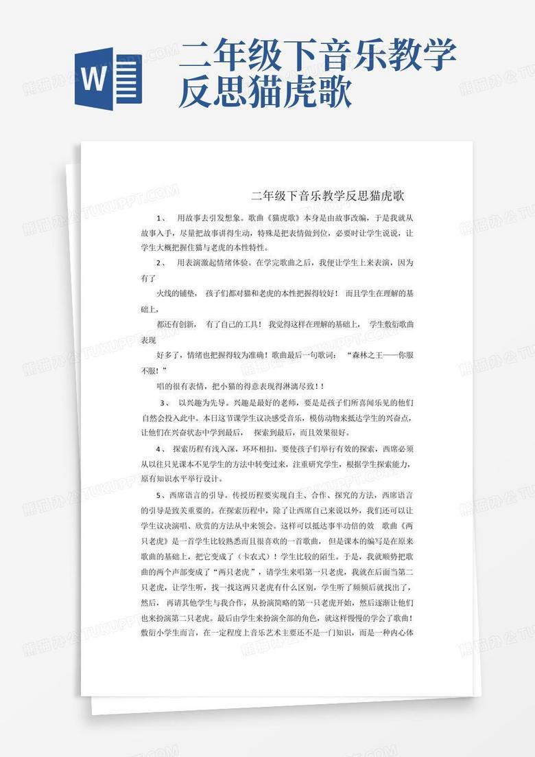 二年级下音乐教学反思猫虎歌Word模板下载 编号lvydeemr 熊猫办公