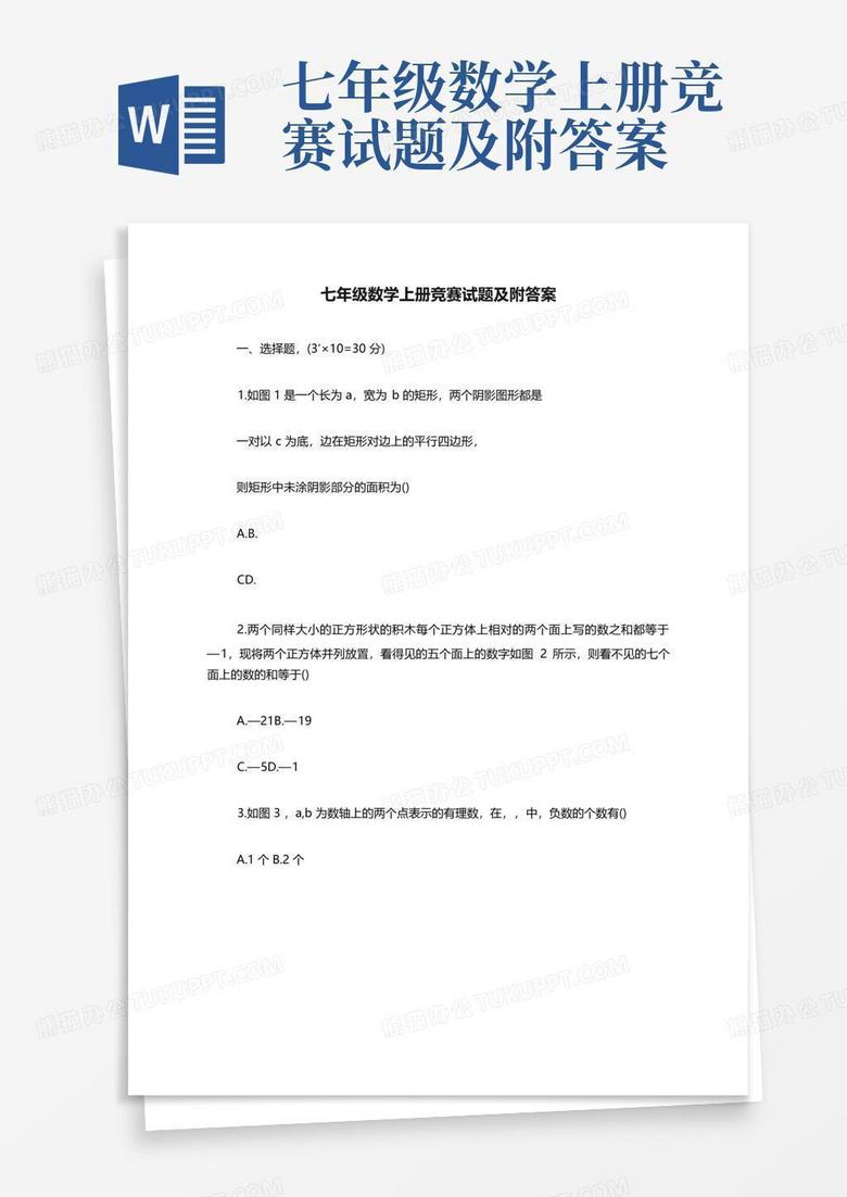 七年级数学上册竞赛试题及附答案Word模板下载 编号qbjggwrg 熊猫办公