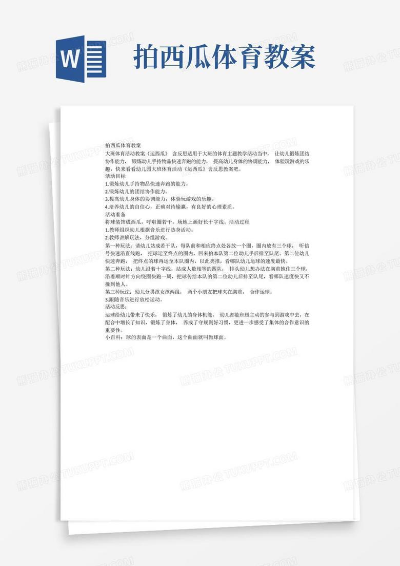 拍西瓜体育教案Word模板下载 编号ldjnkgym 熊猫办公