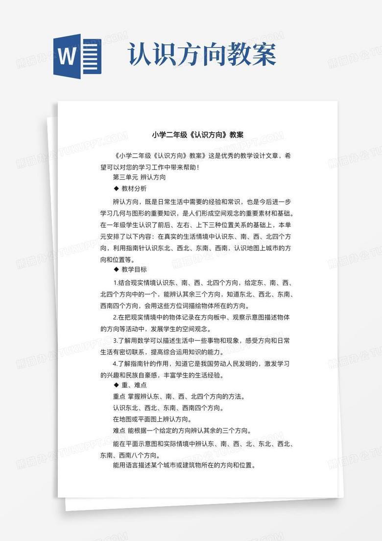小学二年级认识方向教案Word模板下载 编号loppjvvo 熊猫办公