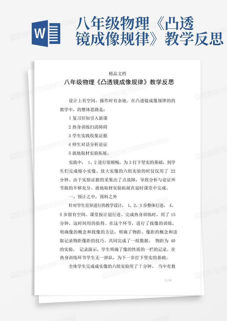 八年级物理凸透镜成像规律教学反思Word模板下载 编号logpzdeo 熊猫办公
