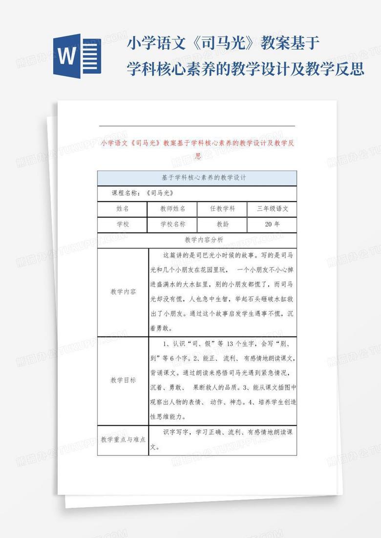 小学语文司马光教案基于学科核心素养的教学设计及教学反思Word模板下载 编号qryjkxwb 熊猫办公