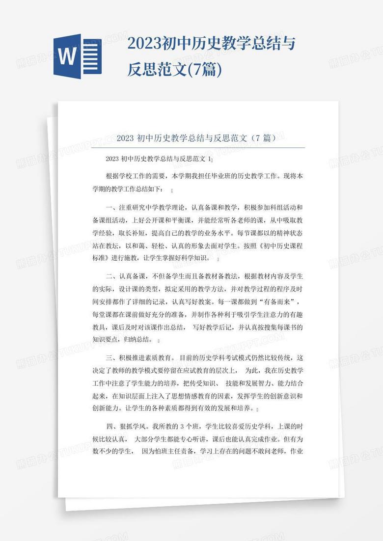 2023初中历史教学总结与反思范文 7篇 Word模板下载 编号qvydejvo 熊猫办公