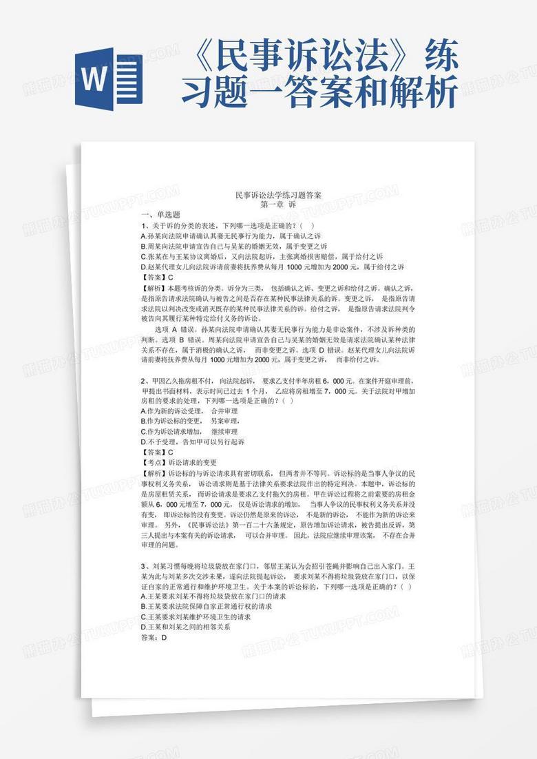 民事诉讼法练习题一答案和解析Word模板下载 编号qmrdmywn 熊猫办公
