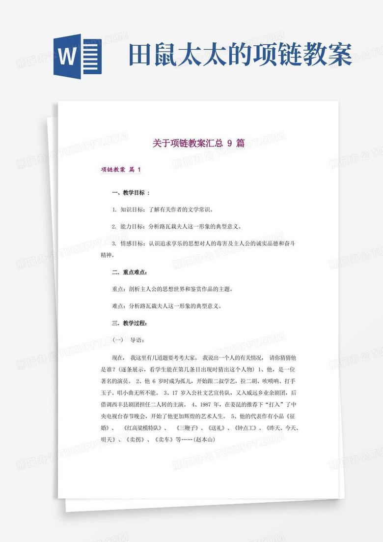 田鼠太太的项链教案 关于项链教案汇总9篇Word模板下载 编号lmddwxwa 熊猫办公