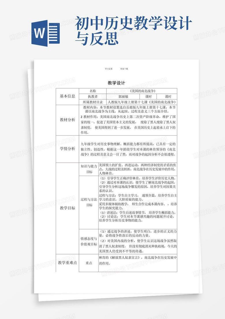 初中历史教学设计与反思Word模板下载 编号logkvmgm 熊猫办公