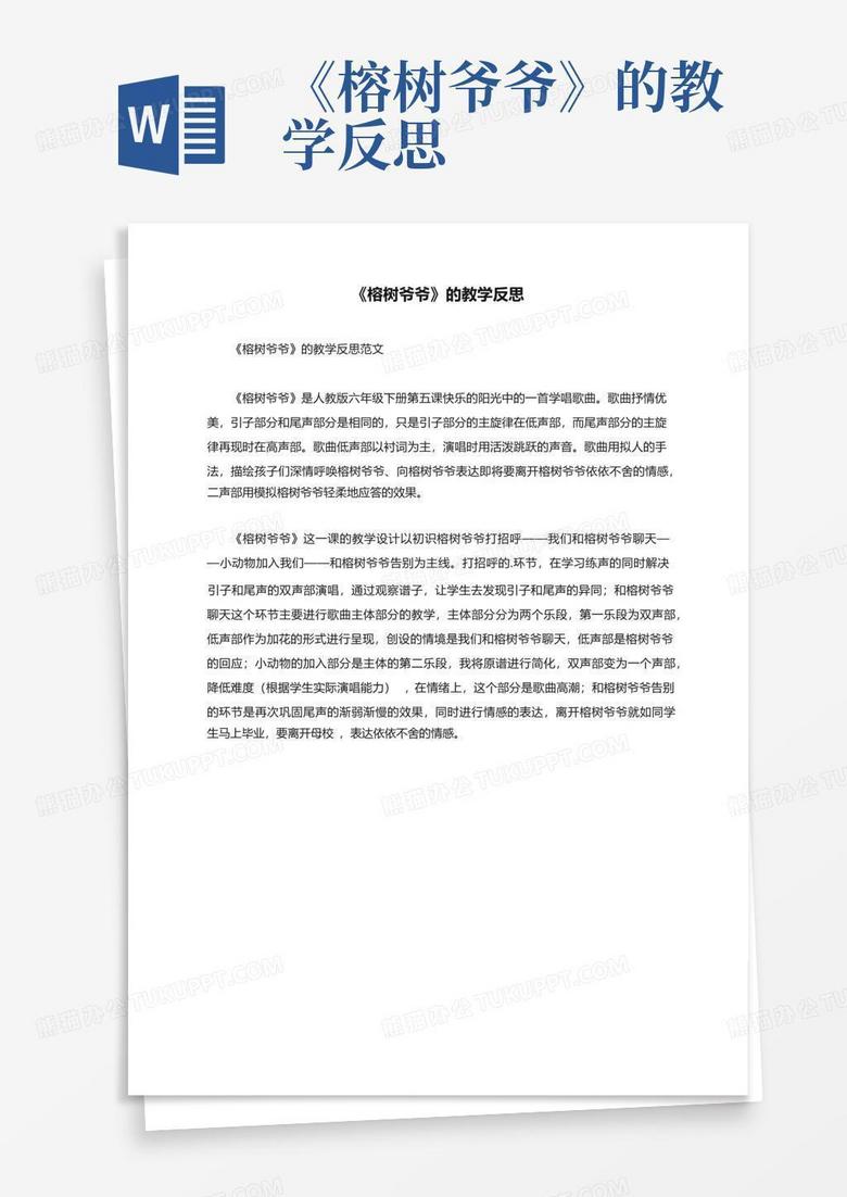 榕树爷爷的教学反思Word模板下载 编号ljkybowr 熊猫办公