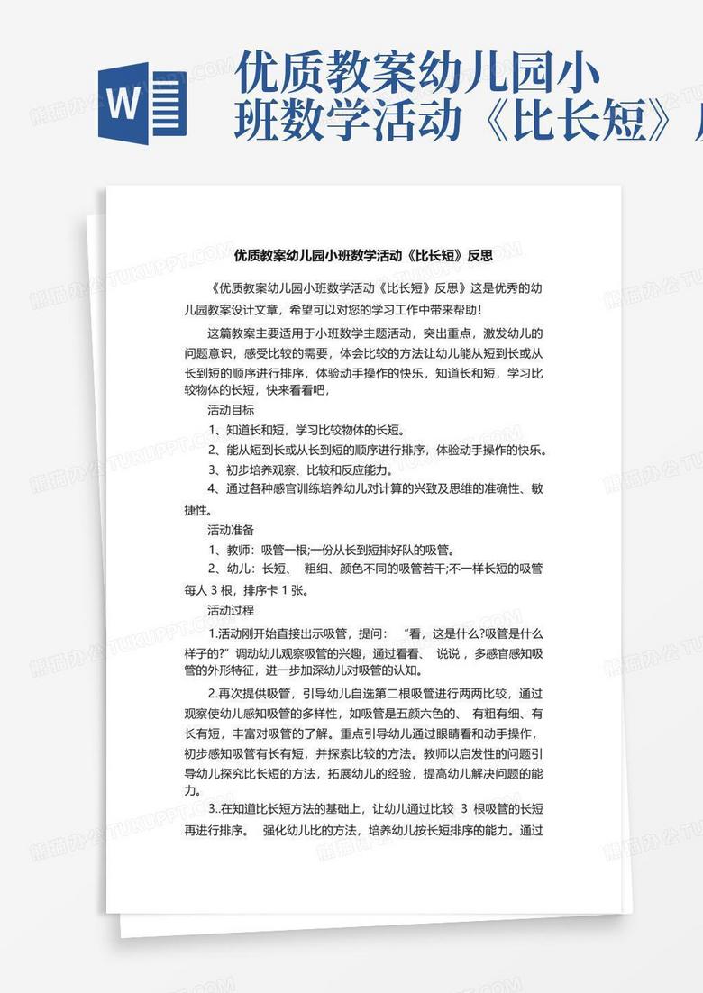 优质教案幼儿园小班数学活动比长短反思Word模板下载 编号logkzxar 熊猫办公