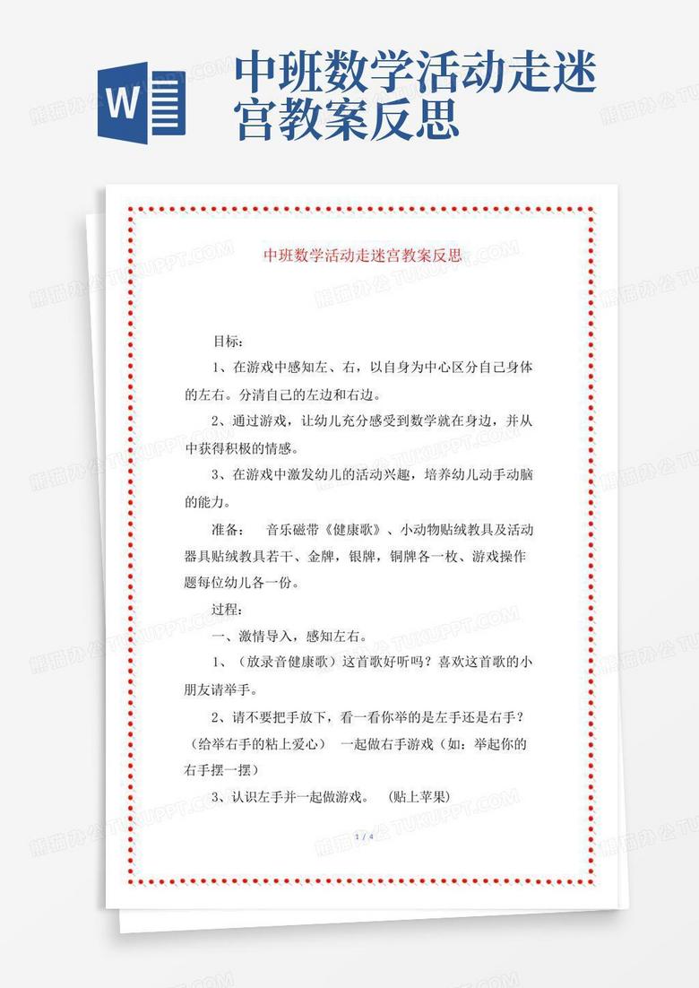 中班数学活动走迷宫教案反思Word模板下载 编号qemwxpdm 熊猫办公