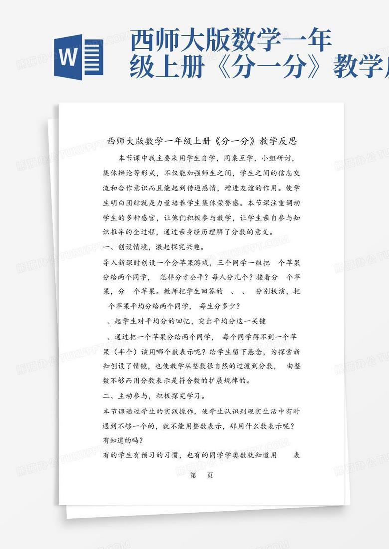 西师大版数学一年级上册分一分教学反思Word模板下载 编号qryxkwor 熊猫办公